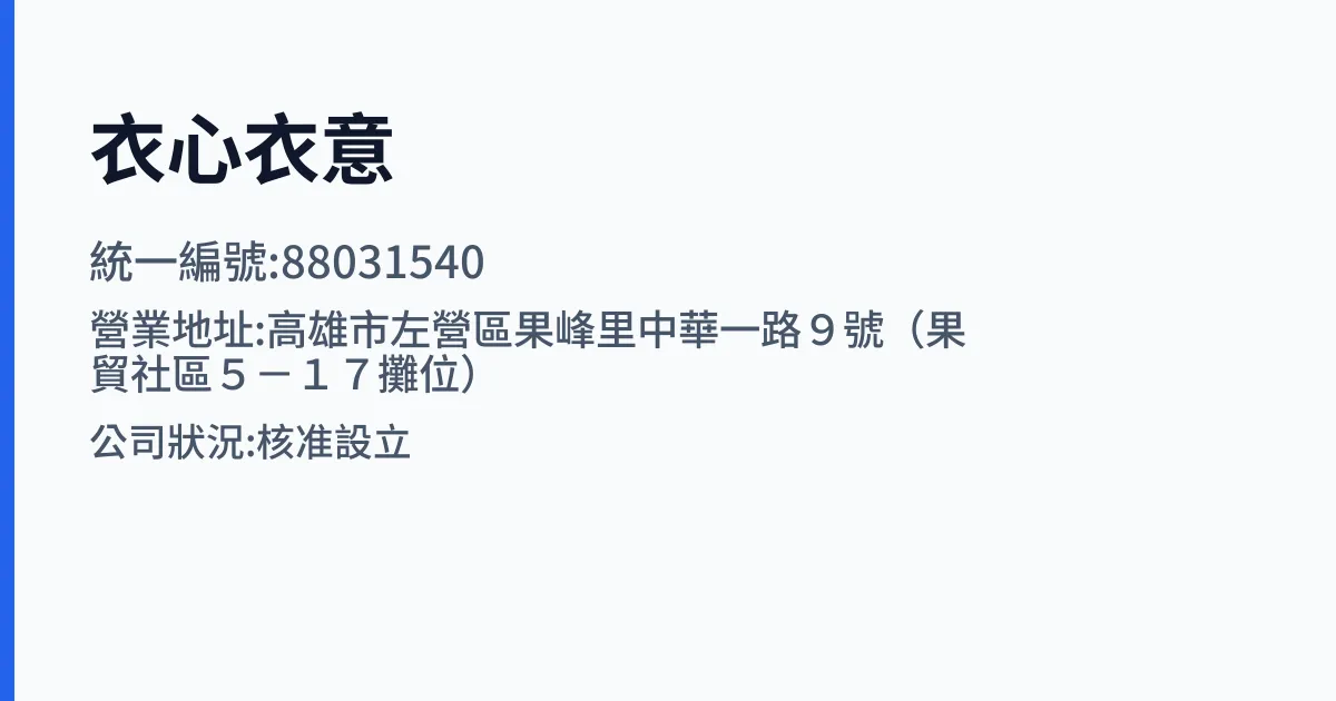 衣心衣意 - 統編 88031540（高雄市） 公司登記資料與營業項目詳細圖表