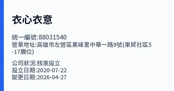 衣心衣意的照片-統編 88031540(高雄市) 公司登記資料與營業項目詳細圖表