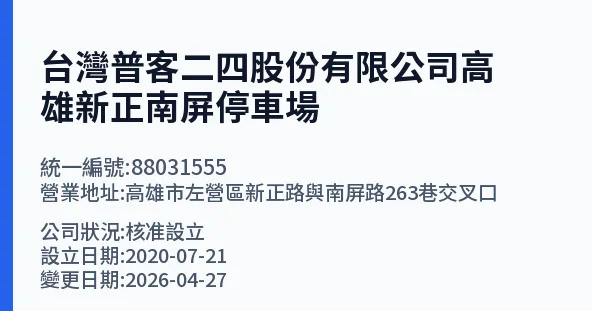 台灣普客二四股份有限公司高雄新正南屏停車場的照片-統編 88031555(高雄市) 公司登記資料與營業項目詳細圖表
