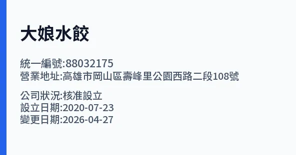 大娘水餃的照片-統編 88032175(高雄市) 公司登記資料與營業項目詳細圖表