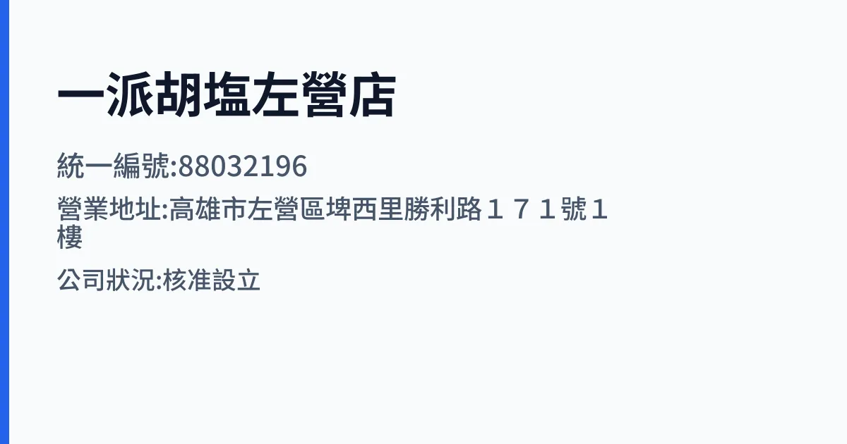 一派胡塩左營店 - 統編 88032196(高雄市) 公司登記資料與營業項目詳細圖表