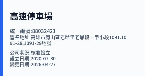 高速停車場的照片-統編 88032421(高雄市) 公司登記資料與營業項目詳細圖表