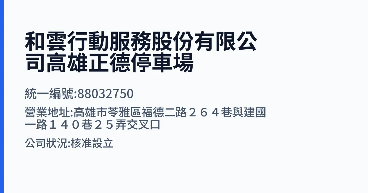 和雲行動服務股份有限公司高雄正德停車場 - 統編 88032750(高雄市) 公司登記資料與營業項目詳細圖表