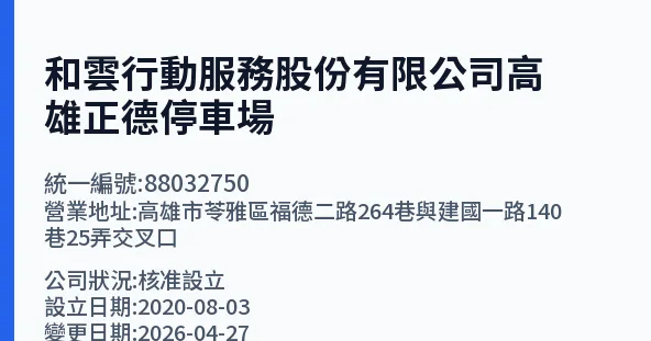和雲行動服務股份有限公司高雄正德停車場的照片-統編 88032750(高雄市) 公司登記資料與營業項目詳細圖表