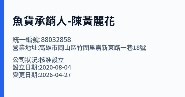 魚貨承銷人-陳黃麗花的照片-統編 88032858(高雄市) 公司登記資料與營業項目詳細圖表