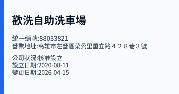 歡洗自助洗車場的照片-統編 88033821(高雄市) 公司登記資料與營業項目詳細圖表