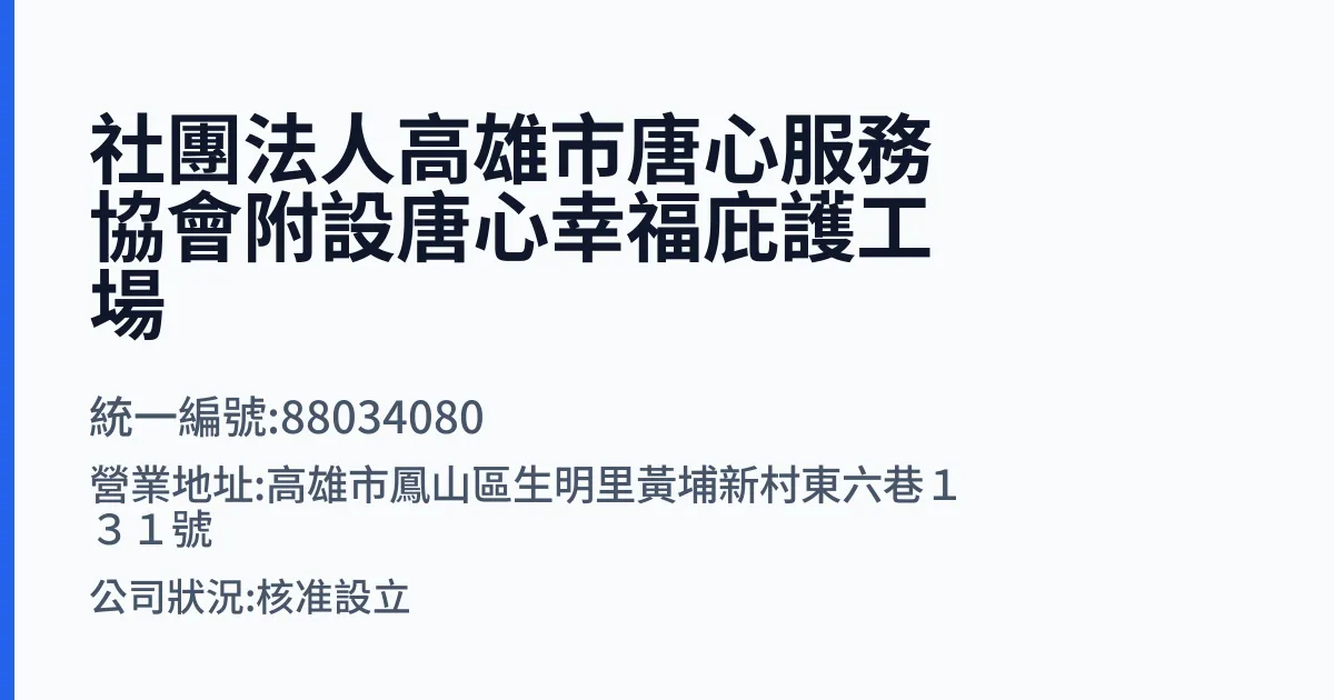 社團法人高雄市唐心服務協會附設唐心幸福庇護工場 - 統編 88034080(高雄市) 公司登記資料與營業項目詳細圖表