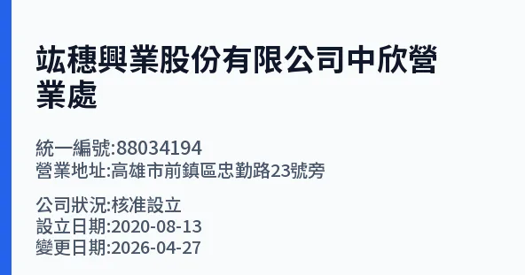 竑穗興業股份有限公司中欣營業處的照片-統編 88034194(高雄市) 公司登記資料與營業項目詳細圖表