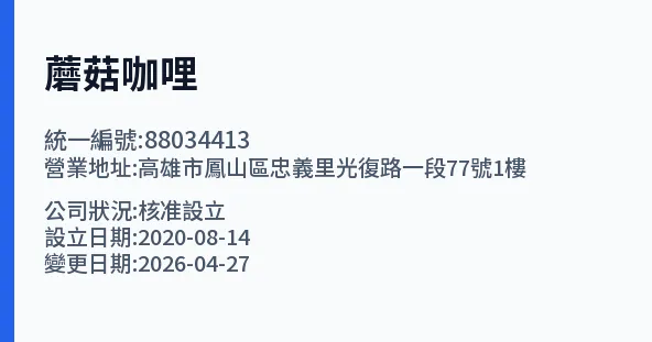 蘑菇咖哩的照片-統編 88034413(高雄市) 公司登記資料與營業項目詳細圖表