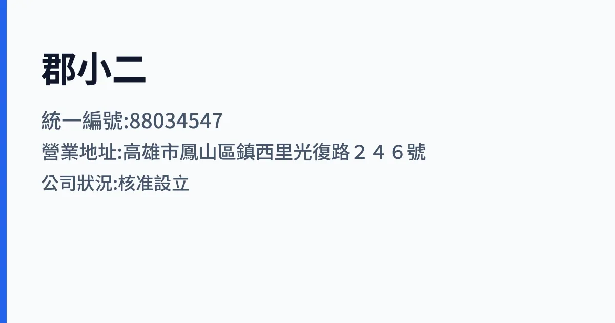 郡小二 - 統編 88034547(高雄市) 公司登記資料與營業項目詳細圖表