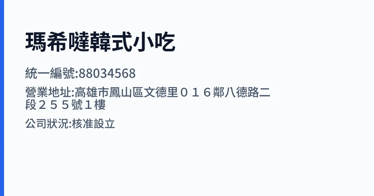 瑪希噠韓式小吃 - 統編 88034568(高雄市) 公司登記資料與營業項目詳細圖表