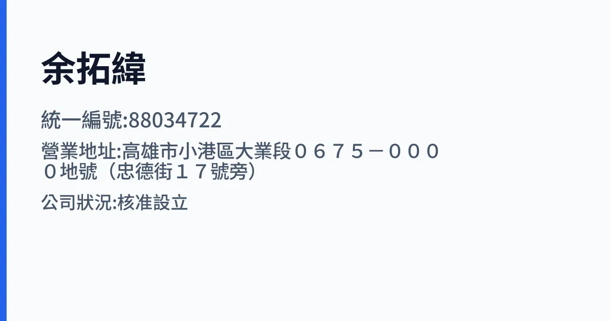 余拓緯 - 統編 88034722(高雄市) 公司登記資料與營業項目詳細圖表