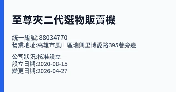 至尊夾二代選物販賣機的照片-統編 88034770(高雄市) 公司登記資料與營業項目詳細圖表