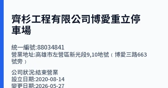 齊杉工程有限公司博愛重立停車場的照片-統編 88034841(高雄市) 公司登記資料與營業項目詳細圖表