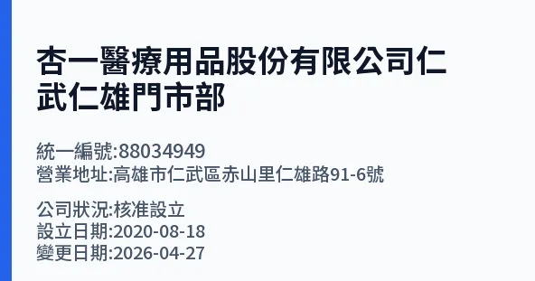 杏一醫療用品股份有限公司仁武仁雄門市部的照片-統編 88034949(高雄市) 公司登記資料與營業項目詳細圖表