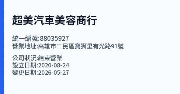 超美汽車美容商行的照片-統編 88035927(高雄市) 公司登記資料與營業項目詳細圖表