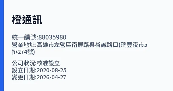 橙通訊的照片-統編 88035980(高雄市) 公司登記資料與營業項目詳細圖表