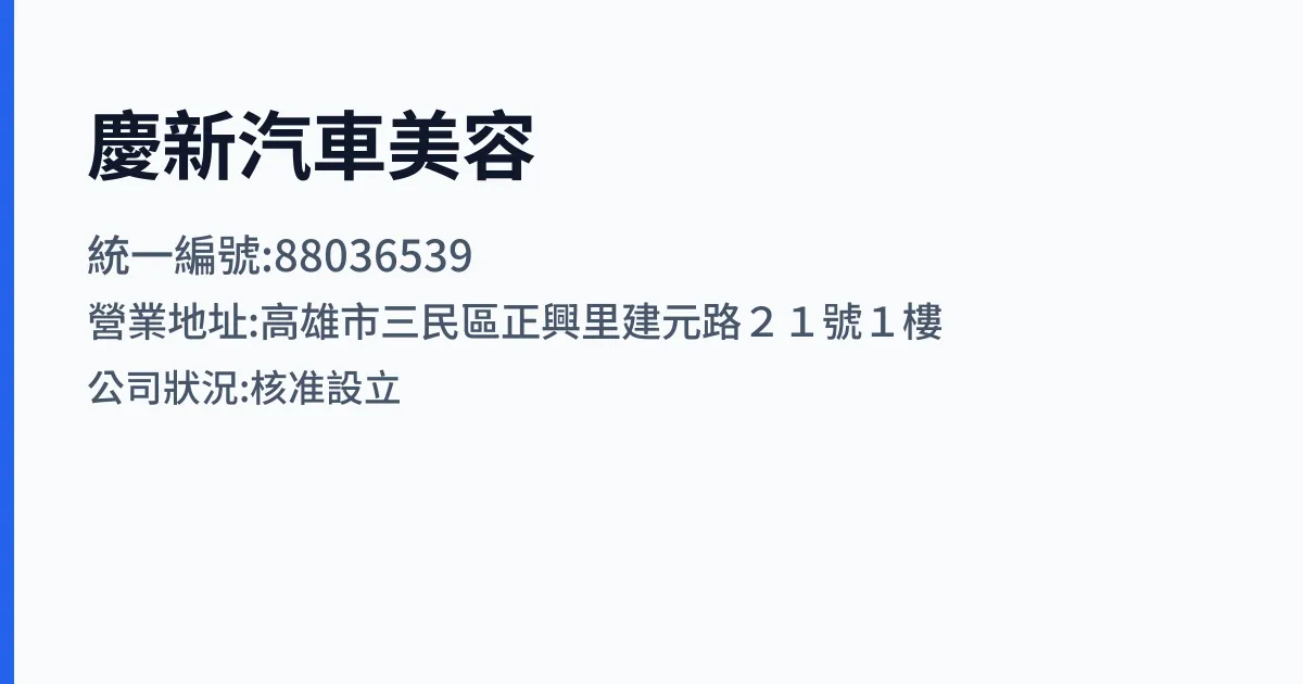 慶新汽車美容 - 統編 88036539(高雄市) 公司登記資料與營業項目詳細圖表