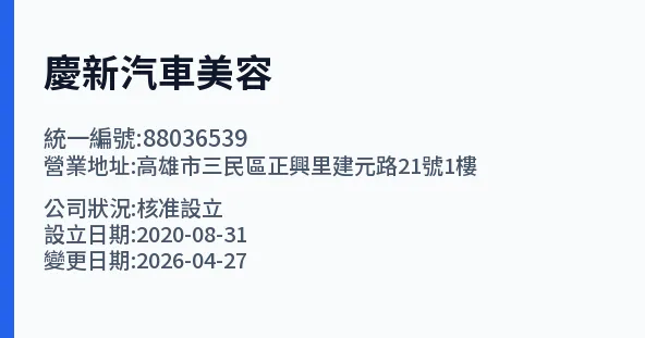 慶新汽車美容的照片-統編 88036539(高雄市) 公司登記資料與營業項目詳細圖表