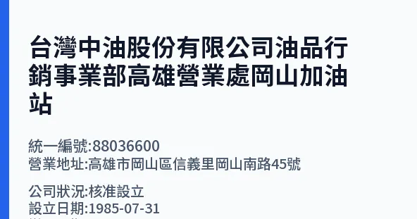 台灣中油股份有限公司油品行銷事業部高雄營業處岡山加油站的照片-統編 88036600(高雄市) 公司登記資料與營業項目詳細圖表