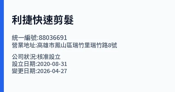 利捷快速剪髮的照片-統編 88036691(高雄市) 公司登記資料與營業項目詳細圖表