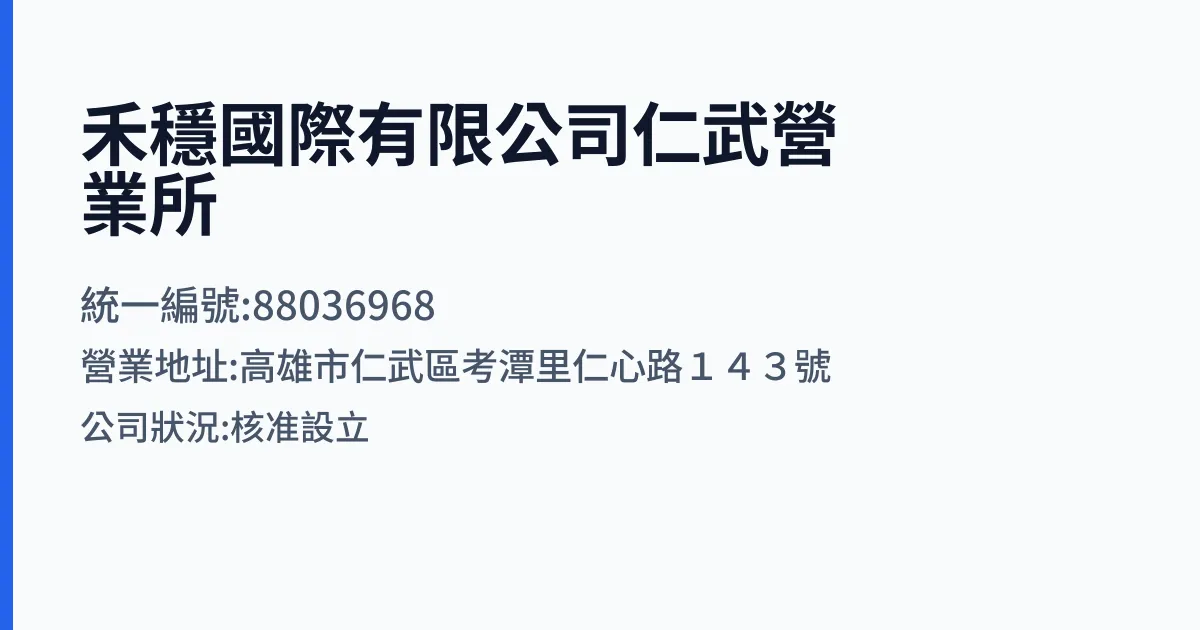 禾穩國際有限公司仁武營業所 - 統編 88036968(高雄市) 公司登記資料與營業項目詳細圖表