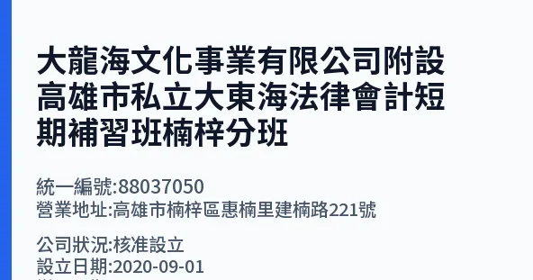 大龍海文化事業有限公司附設高雄市私立大東海法律會計短期補習班楠梓分班的照片-統編 88037050(高雄市) 公司登記資料與營業項目詳細圖表