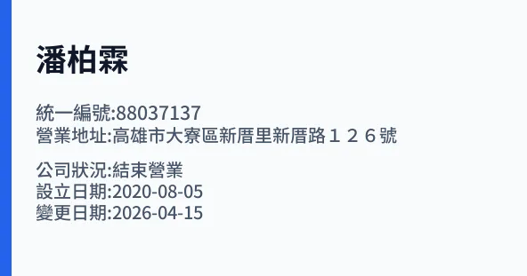 潘柏霖的照片-統編 88037137(高雄市) 公司登記資料與營業項目詳細圖表