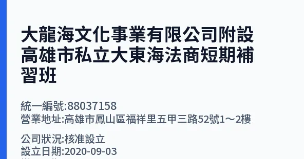 大龍海文化事業有限公司附設高雄市私立大東海法商短期補習班的照片-統編 88037158(高雄市) 公司登記資料與營業項目詳細圖表