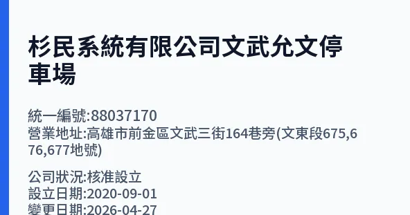 杉民系統有限公司文武允文停車場的照片-統編 88037170(高雄市) 公司登記資料與營業項目詳細圖表