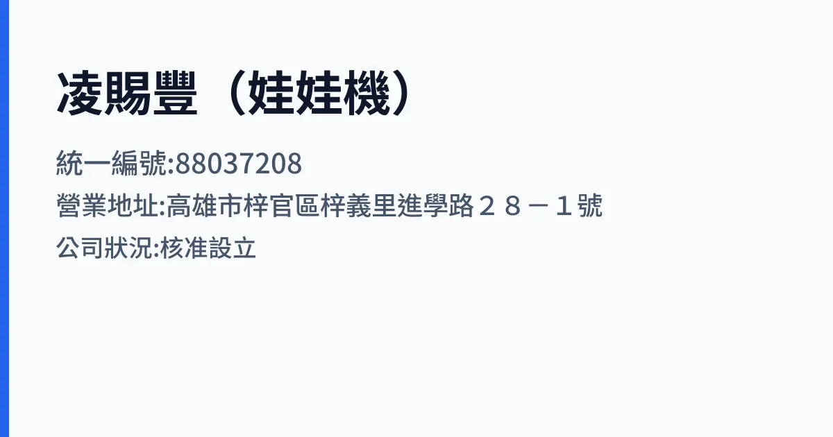 凌賜豐（娃娃機） - 統編 88037208(高雄市) 公司登記資料與營業項目詳細圖表
