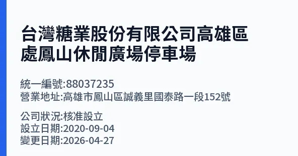 台灣糖業股份有限公司高雄區處鳳山休閒廣場停車場的照片-統編 88037235(高雄市) 公司登記資料與營業項目詳細圖表
