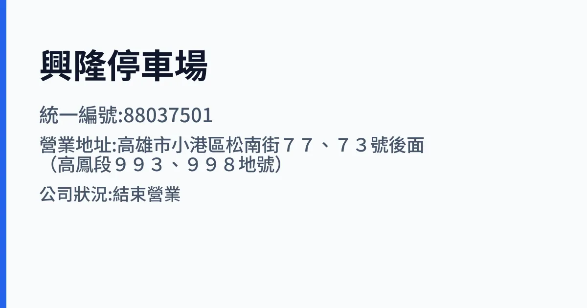 興隆停車場 - 統編 88037501(高雄市) 公司登記資料與營業項目詳細圖表