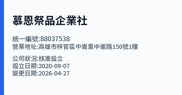 慕恩祭品企業社的照片-統編 88037538(高雄市) 公司登記資料與營業項目詳細圖表