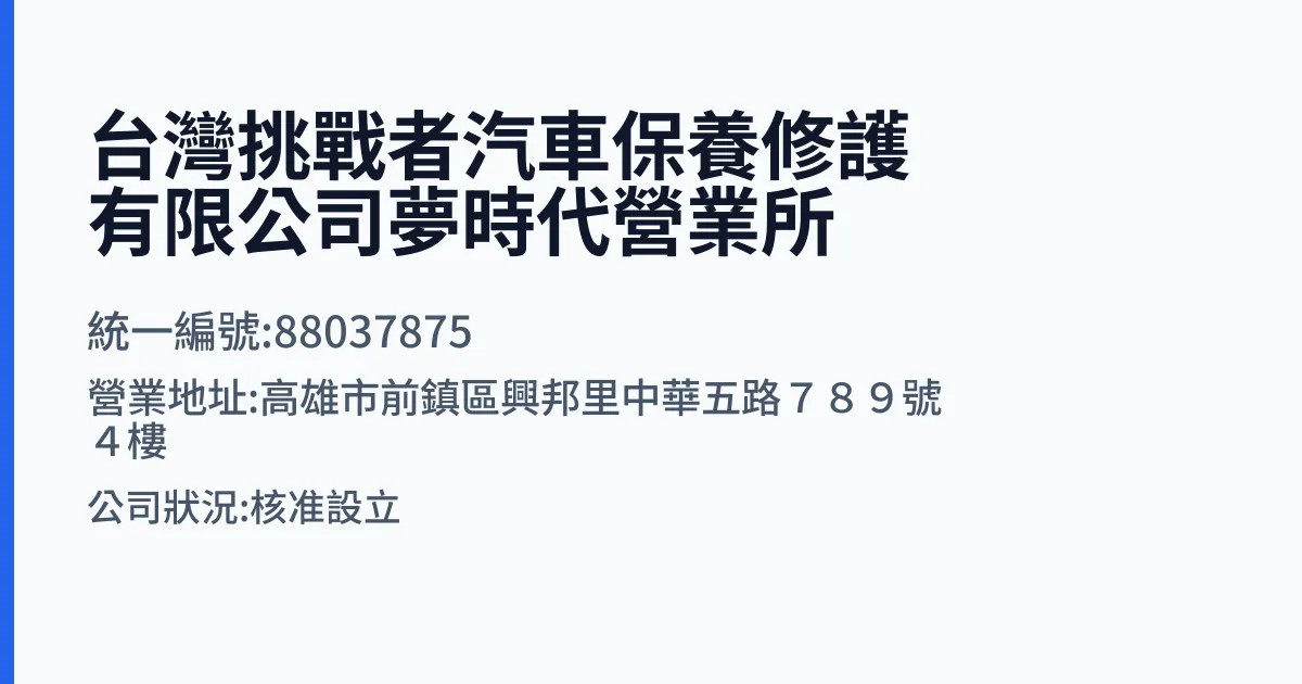台灣挑戰者汽車保養修護有限公司夢時代營業所 - 統編 88037875(高雄市) 公司登記資料與營業項目詳細圖表