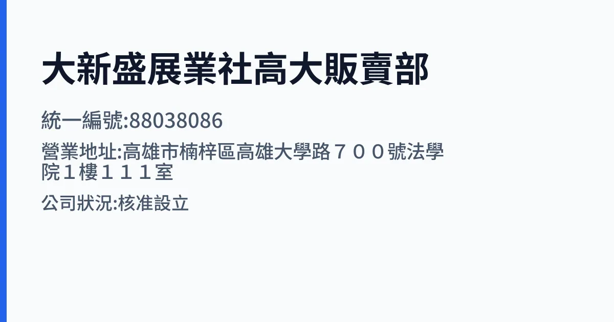 大新盛展業社高大販賣部 - 統編 88038086(高雄市) 公司登記資料與營業項目詳細圖表