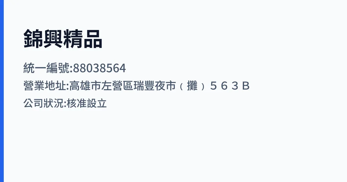 錦興精品 - 統編 88038564(高雄市) 公司登記資料與營業項目詳細圖表
