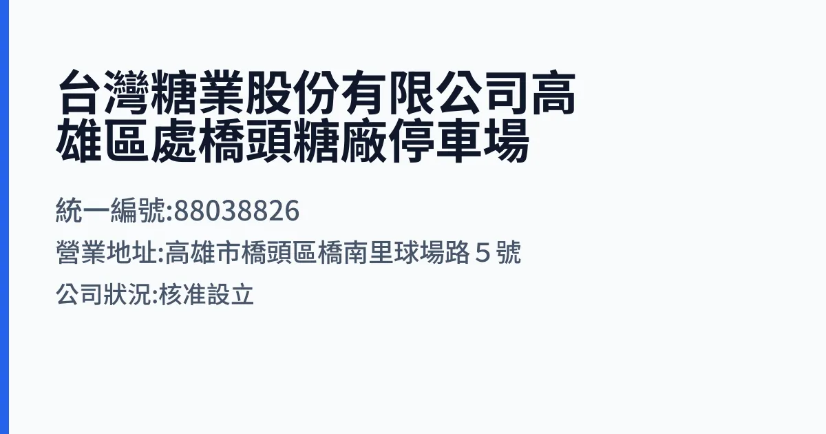 台灣糖業股份有限公司高雄區處橋頭糖廠停車場 - 統編 88038826(高雄市) 公司登記資料與營業項目詳細圖表