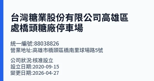 台灣糖業股份有限公司高雄區處橋頭糖廠停車場的照片-統編 88038826(高雄市) 公司登記資料與營業項目詳細圖表