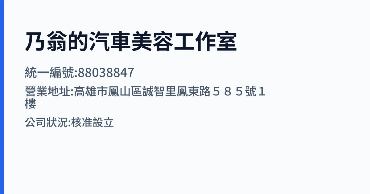 乃翁的汽車美容工作室 - 統編 88038847(高雄市) 公司登記資料與營業項目詳細圖表