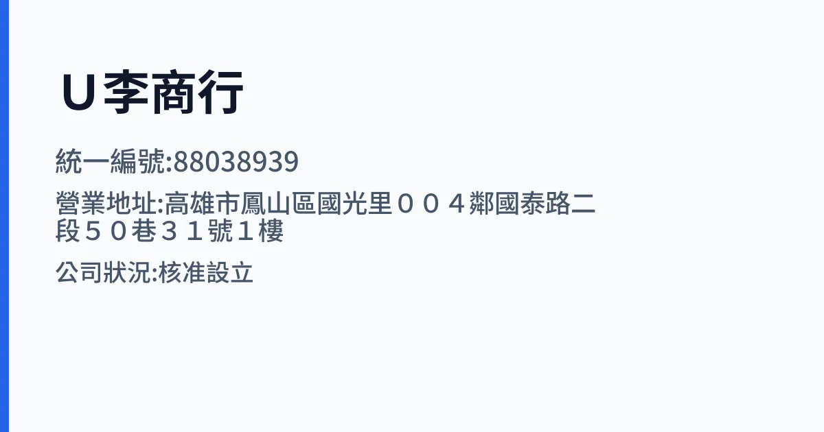 U李商行 - 統編 88038939(高雄市) 公司登記資料與營業項目詳細圖表