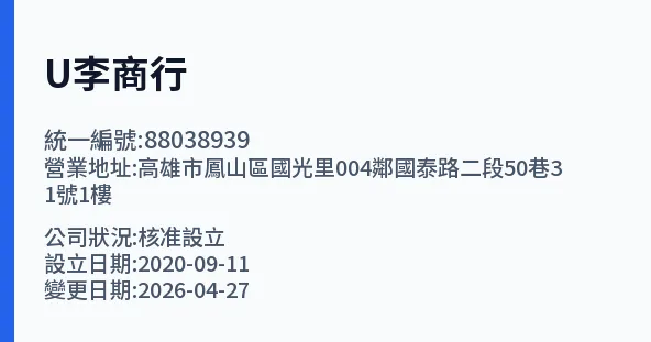 U李商行的照片-統編 88038939(高雄市) 公司登記資料與營業項目詳細圖表