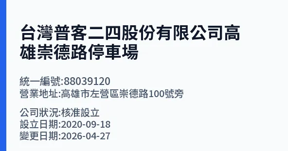 台灣普客二四股份有限公司高雄崇德路停車場的照片-統編 88039120(高雄市) 公司登記資料與營業項目詳細圖表