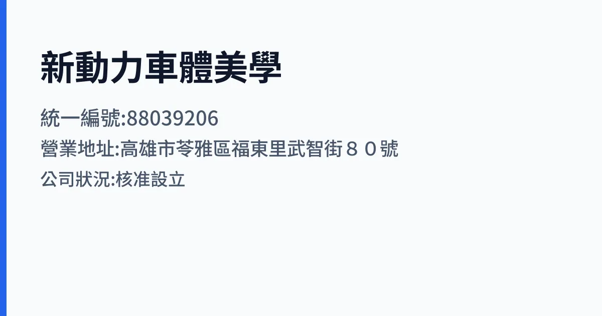 新動力車體美學 - 統編 88039206(高雄市) 公司登記資料與營業項目詳細圖表
