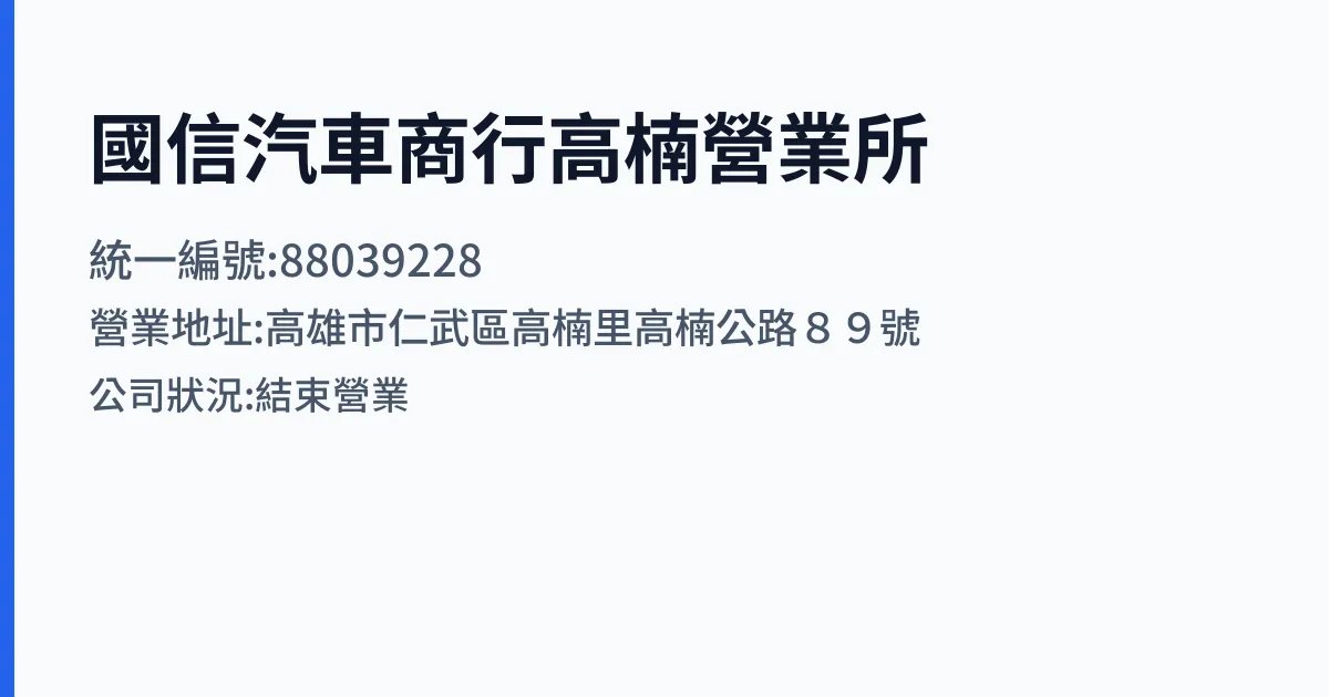 國信汽車商行高楠營業所 - 統編 88039228(高雄市) 公司登記資料與營業項目詳細圖表