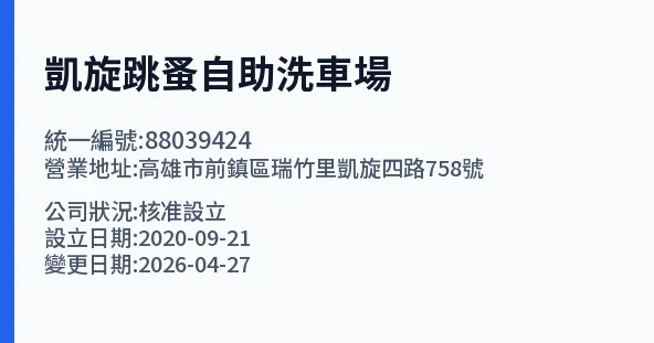 凱旋跳蚤自助洗車場的照片-統編 88039424(高雄市) 公司登記資料與營業項目詳細圖表