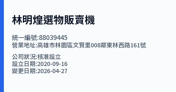 林明煌選物販賣機的照片-統編 88039445(高雄市) 公司登記資料與營業項目詳細圖表