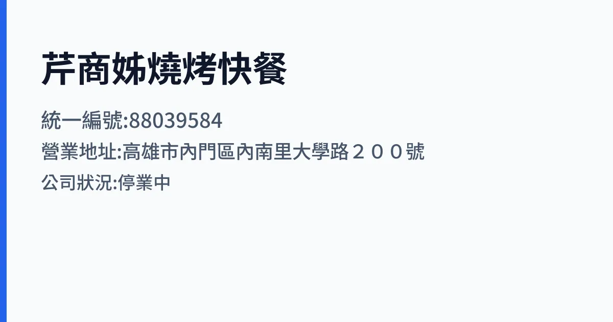 芹商姊燒烤快餐 - 統編 88039584(高雄市) 公司登記資料與營業項目詳細圖表