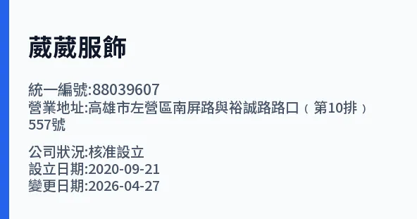 葳葳服飾的照片-統編 88039607(高雄市) 公司登記資料與營業項目詳細圖表