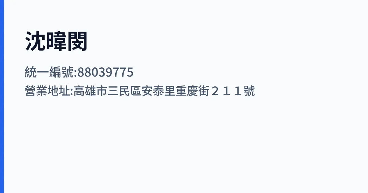 沈暐閔 - 統編 88039775(高雄市) 公司登記資料與營業項目詳細圖表